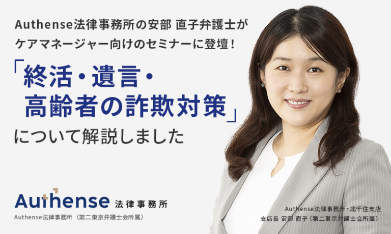 プレスリリース（【セミナーレポート】ケアマネージャー向けのセミナーにAuthense法律事務所の安部 直子弁護士が登壇しました！ ）| Authense法律事務所