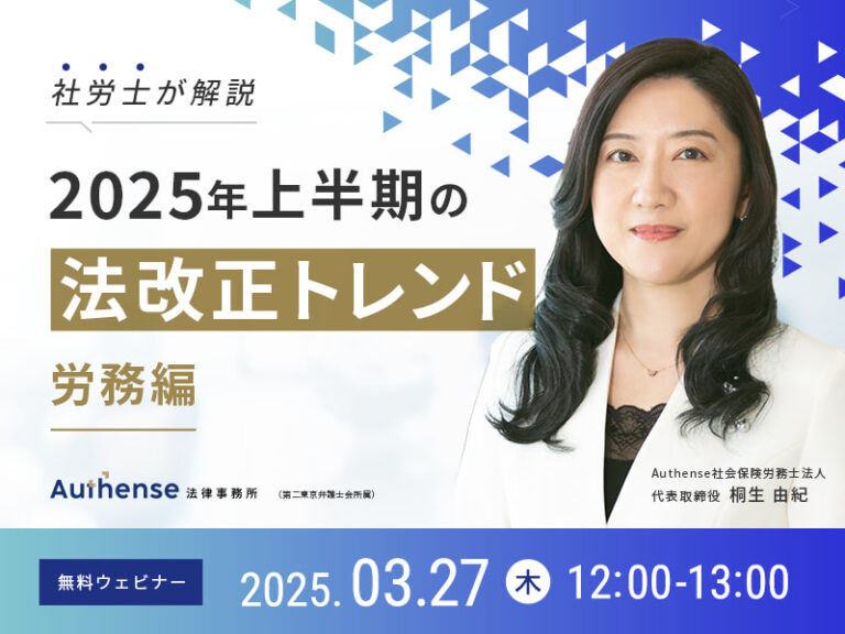 プレスリリース（【無料ウェビナー開催2025.3.27】社労士が解説！2025年上半期の法改正トレンド～労務編～ ）| Authense法律事務所