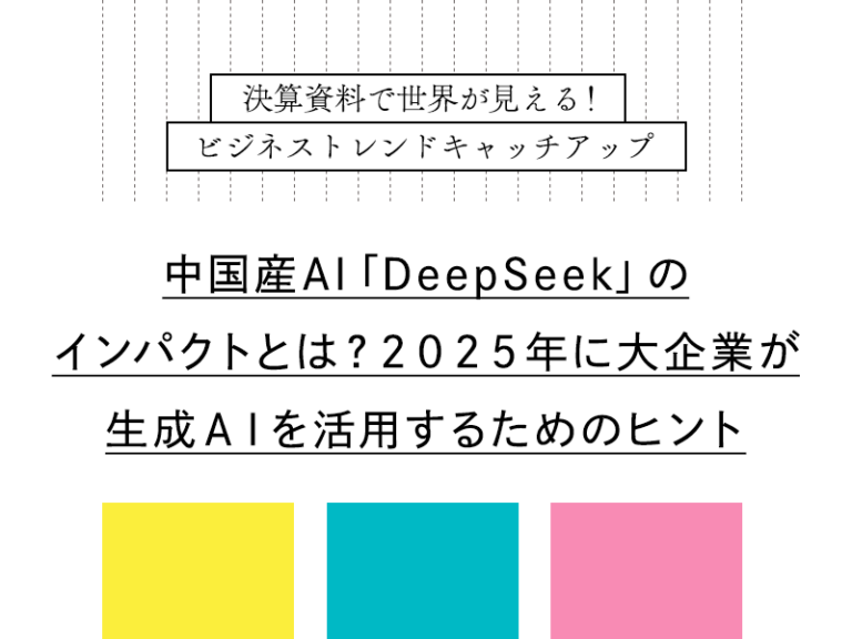 【連載】中国産AI「DeepSeek」のインパクトとは？ 2025年に大企業が生成AIを活用するためのヒント | Authense法律事務所
