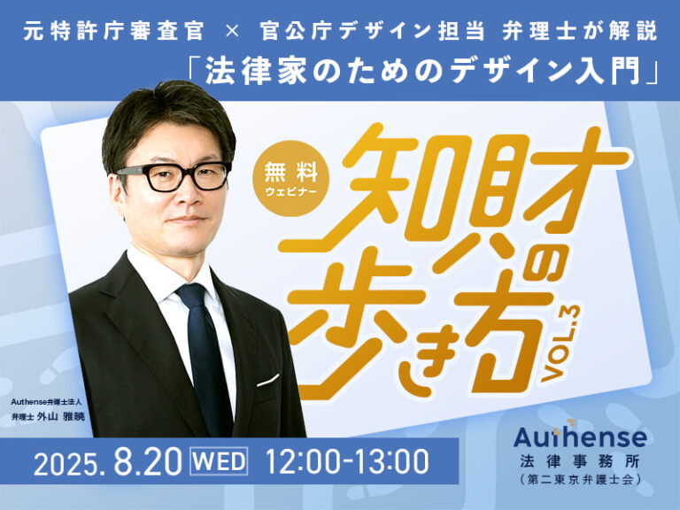 プレスリリース（【無料ウェビナー開催2025.8.20】「知財の歩き方Vol.3」元特許庁審査官 × 官公庁デザイン担当 弁理士が解説「法律家のためのデザイン入門」｜Authense法律事務所 ...