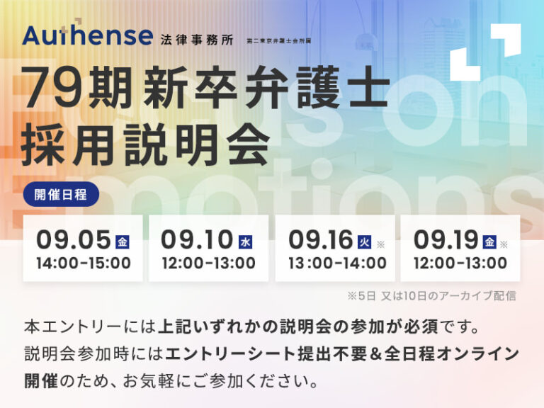 プレスリリース（【2025.9.5/9.10/9.16/9.19】Authense法律事務所79期 新卒弁護士 採用説明会開催のお知らせ ）| Authense法律事務所