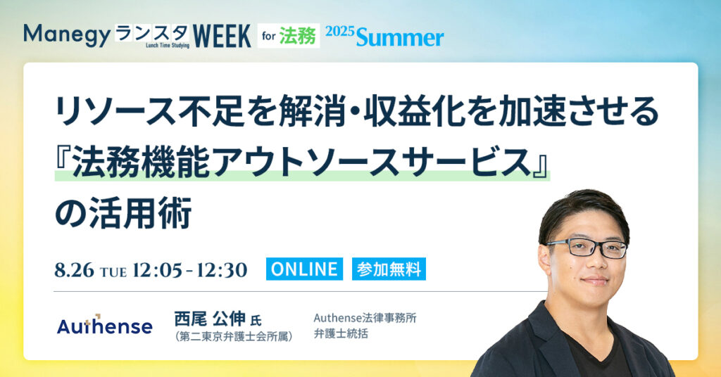 プレスリリース（【無料ウェビナー2025.8.26】弁護士 西尾公伸が「ManegyランスタWEEK 2025 Summer オンライン」に登壇｜Authense法律事務所 ...